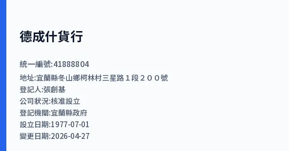 德成什貨行的照片-統編 41888804(宜蘭縣) 公司登記資料與營業項目詳細圖表