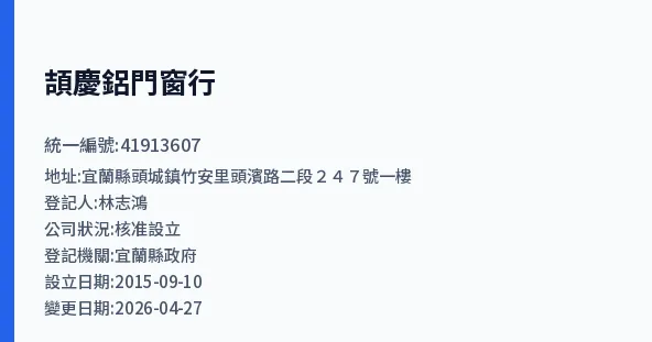 頡慶鋁門窗行的照片-統編 41913607(宜蘭縣) 公司登記資料與營業項目詳細圖表
