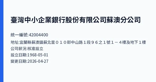 臺灣中小企業銀行股份有限公司蘇澳分公司的照片-統編 42004400(宜蘭縣) 公司登記資料與營業項目詳細圖表