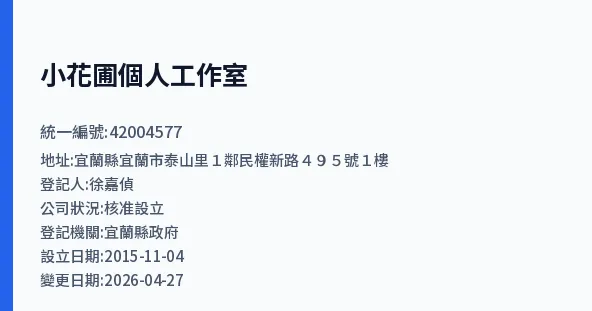 小花圃個人工作室的照片-統編 42004577(宜蘭縣) 公司登記資料與營業項目詳細圖表