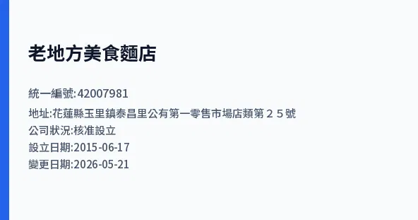 老地方美食麵店的照片-統編 42007981(花蓮縣) 公司登記資料與營業項目詳細圖表