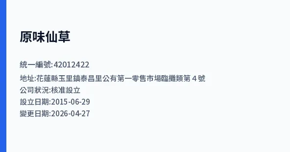 原味仙草的照片-統編 42012422(花蓮縣) 公司登記資料與營業項目詳細圖表