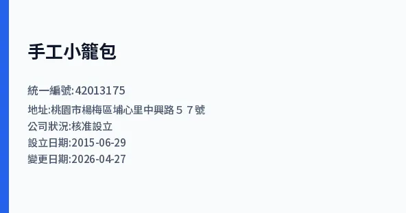 手工小籠包的照片-統編 42013175(桃園市) 公司登記資料與營業項目詳細圖表