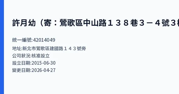 許月幼(寄:鶯歌區中山路138巷3-4號3樓)的照片-統編 42014049(新北市) 公司登記資料與營業項目詳細圖表