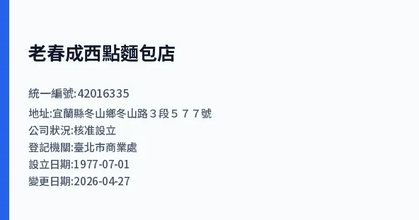 老春成西點麵包店的照片-統編 42016335(宜蘭縣) 公司登記資料與營業項目詳細圖表