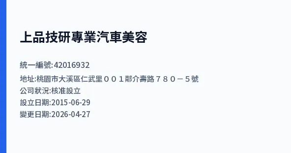 上品技研專業汽車美容的照片-統編 42016932(桃園市) 公司登記資料與營業項目詳細圖表