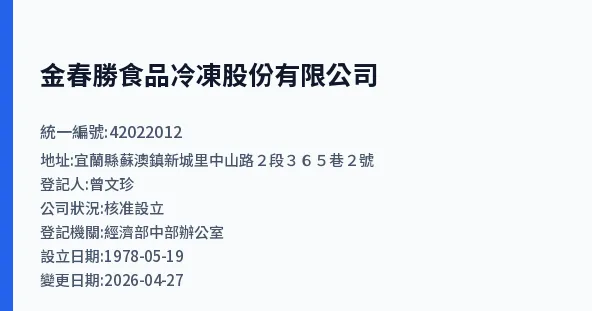 金春勝食品冷凍股份有限公司的照片-統編 42022012(宜蘭縣) 公司登記資料與營業項目詳細圖表
