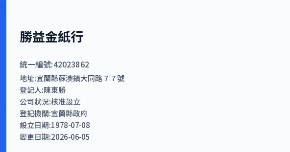 勝益金紙行的照片-統編 42023862(宜蘭縣) 公司登記資料與營業項目詳細圖表
