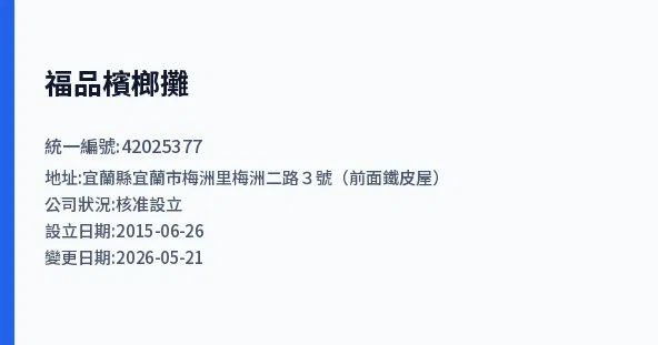 福品檳榔攤的照片-統編 42025377(宜蘭縣) 公司登記資料與營業項目詳細圖表