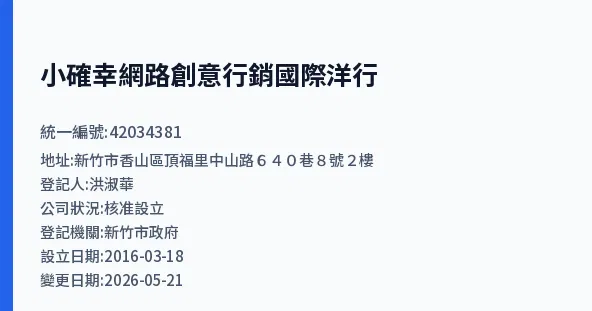 小確幸網路創意行銷國際洋行的照片-統編 42034381(新竹市) 公司登記資料與營業項目詳細圖表