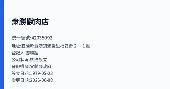 衆勝獸肉店的照片-統編 42035092(宜蘭縣) 公司登記資料與營業項目詳細圖表