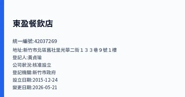 東盈餐飲店的照片-統編 42037269(新竹市) 公司登記資料與營業項目詳細圖表