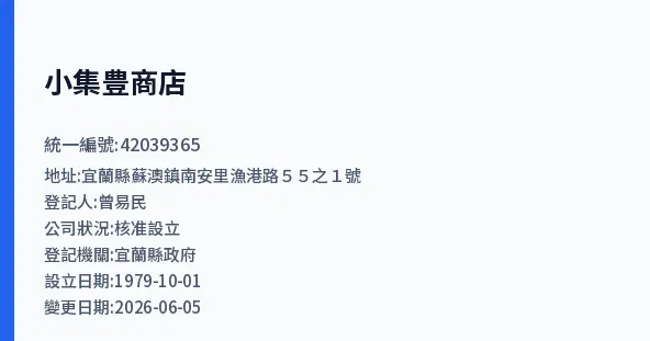 小集豊商店的照片-統編 42039365(宜蘭縣) 公司登記資料與營業項目詳細圖表
