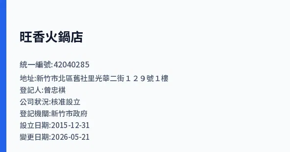 旺香火鍋店的照片-統編 42040285(新竹市) 公司登記資料與營業項目詳細圖表