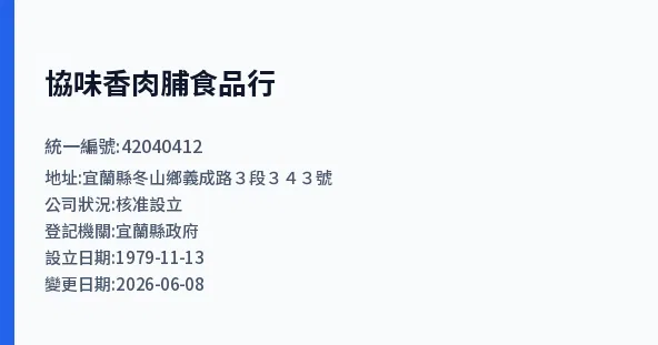 協味香肉脯食品行的照片-統編 42040412(宜蘭縣) 公司登記資料與營業項目詳細圖表