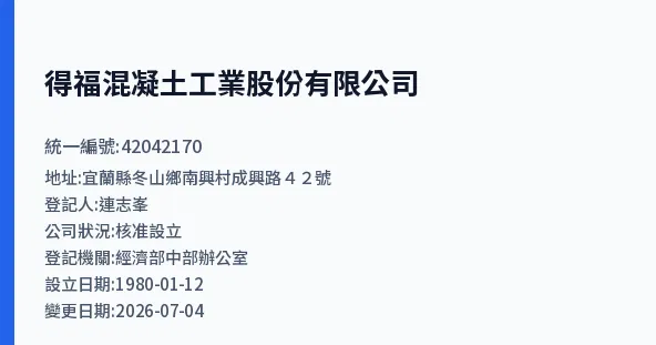 得福混凝土工業股份有限公司的照片-統編 42042170(宜蘭縣) 公司登記資料與營業項目詳細圖表