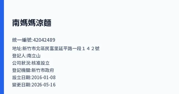 南媽媽涼麵的照片-統編 42042489(新竹市) 公司登記資料與營業項目詳細圖表