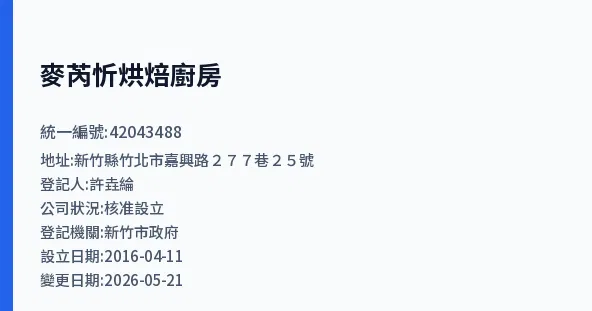 麥芮忻烘焙廚房的照片-統編 42043488(新竹縣) 公司登記資料與營業項目詳細圖表