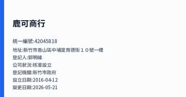 鹿可商行的照片-統編 42045818(新竹市) 公司登記資料與營業項目詳細圖表