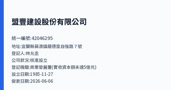 盟豐建設股份有限公司的照片-統編 42046295(宜蘭縣) 公司登記資料與營業項目詳細圖表