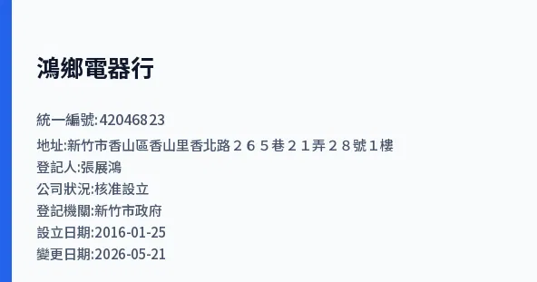 鴻鄉電器行的照片-統編 42046823(新竹市) 公司登記資料與營業項目詳細圖表