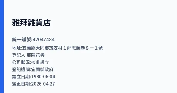 雅拜雜貨店的照片-統編 42047484(宜蘭縣) 公司登記資料與營業項目詳細圖表