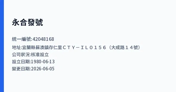 永合發號的照片-統編 42048168(宜蘭縣) 公司登記資料與營業項目詳細圖表