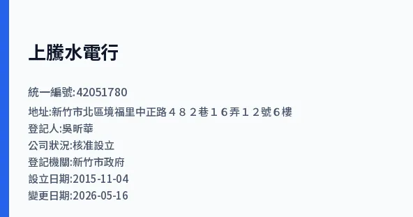 上騰水電行的照片-統編 42051780(新竹市) 公司登記資料與營業項目詳細圖表