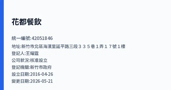 花都餐飲的照片-統編 42051846(新竹市) 公司登記資料與營業項目詳細圖表