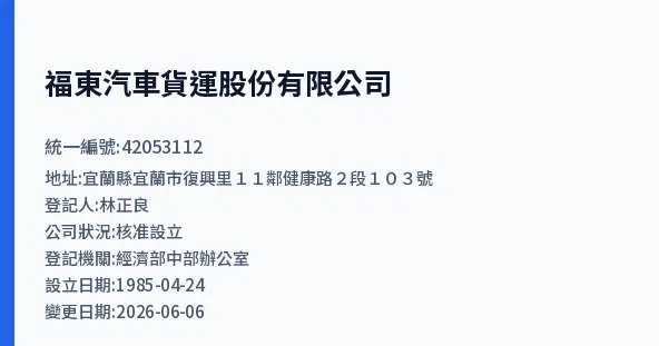 福東汽車貨運股份有限公司的照片-統編 42053112(宜蘭縣) 公司登記資料與營業項目詳細圖表