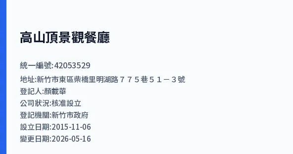 高山頂景觀餐廳的照片-統編 42053529(新竹市) 公司登記資料與營業項目詳細圖表