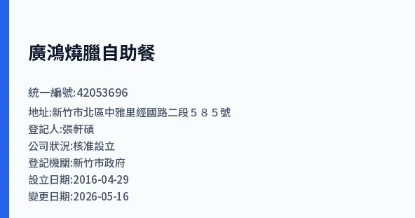 廣鴻燒臘自助餐的照片-統編 42053696(新竹市) 公司登記資料與營業項目詳細圖表