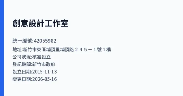創意設計工作室的照片-統編 42055982(新竹市) 公司登記資料與營業項目詳細圖表