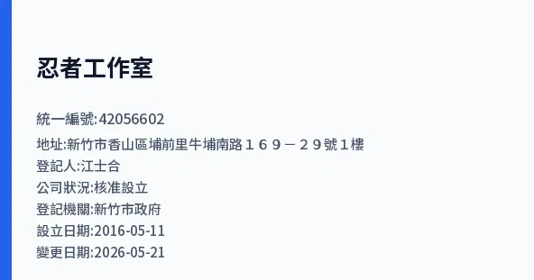 忍者工作室的照片-統編 42056602(新竹市) 公司登記資料與營業項目詳細圖表