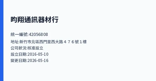 昀翔通訊器材行的照片-統編 42056808(新竹市) 公司登記資料與營業項目詳細圖表