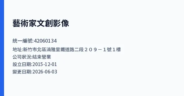 藝術家文創影像的照片-統編 42060134(新竹市) 公司登記資料與營業項目詳細圖表
