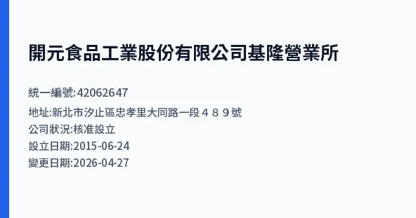 開元食品工業股份有限公司基隆營業所的照片-統編 42062647(新北市) 公司登記資料與營業項目詳細圖表