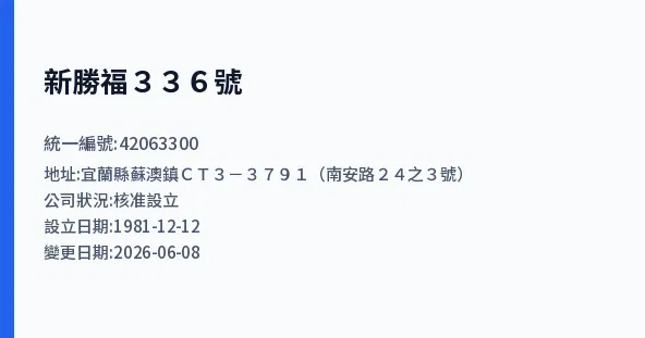 新勝福336號的照片-統編 42063300(宜蘭縣) 公司登記資料與營業項目詳細圖表