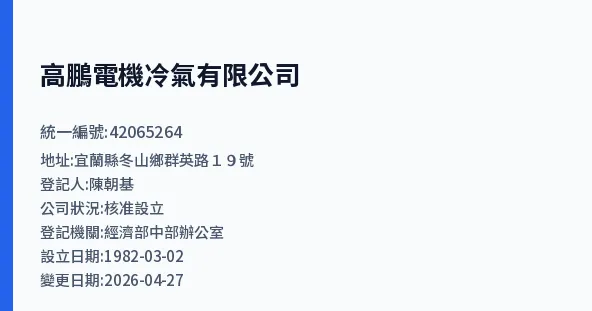 高鵬電機冷氣有限公司的照片-統編 42065264(宜蘭縣) 公司登記資料與營業項目詳細圖表