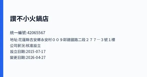 讚不小火鍋店的照片-統編 42065567(花蓮縣) 公司登記資料與營業項目詳細圖表