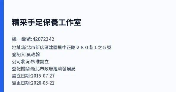 精采手足保養工作室的照片-統編 42072342(新北市) 公司登記資料與營業項目詳細圖表