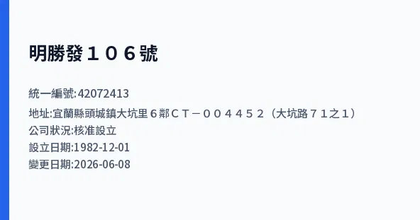 明勝發106號的照片-統編 42072413(宜蘭縣) 公司登記資料與營業項目詳細圖表