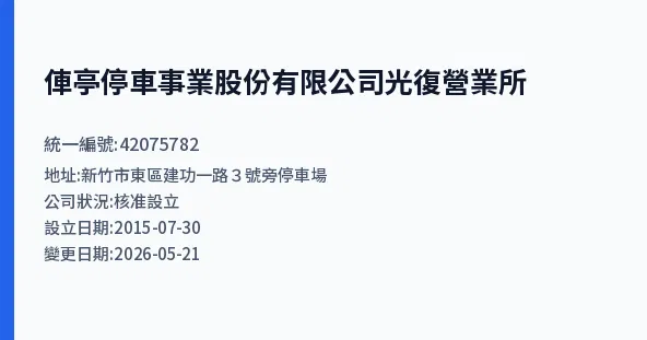 俥亭停車事業股份有限公司光復營業所的照片-統編 42075782(新竹市) 公司登記資料與營業項目詳細圖表