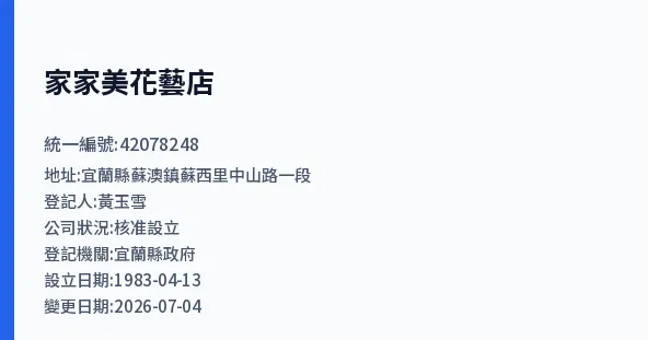 家家美花藝店的照片-統編 42078248(宜蘭縣) 公司登記資料與營業項目詳細圖表