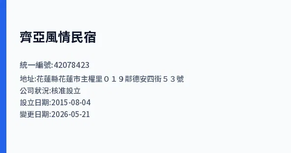 齊亞風情民宿的照片-統編 42078423(花蓮縣) 公司登記資料與營業項目詳細圖表