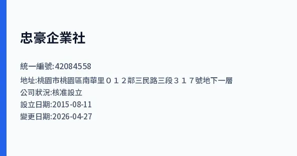 忠豪企業社的照片-統編 42084558(桃園市) 公司登記資料與營業項目詳細圖表