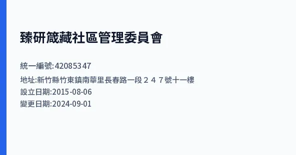 臻研箴藏社區管理委員會的照片-統編 42085347(新竹縣) 公司登記資料與營業項目詳細圖表
