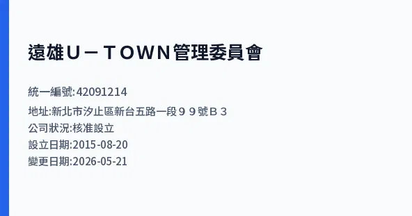遠雄U-TOWN管理委員會的照片-統編 42091214(新北市) 公司登記資料與營業項目詳細圖表