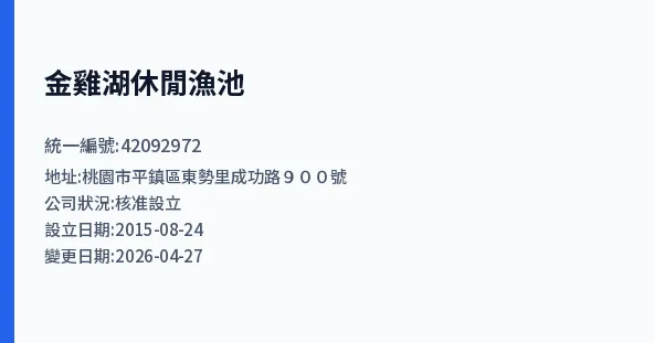 金雞湖休閒漁池的照片-統編 42092972(桃園市) 公司登記資料與營業項目詳細圖表