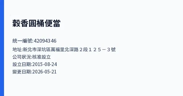 穀香圓桶便當的照片-統編 42094346(新北市) 公司登記資料與營業項目詳細圖表